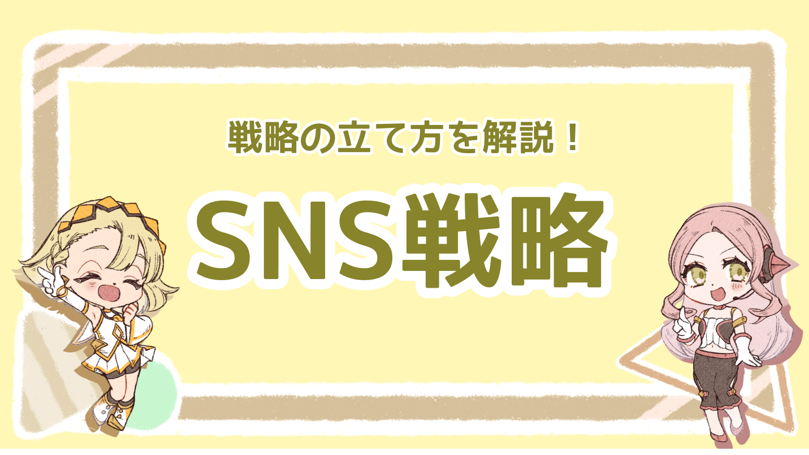 【イラスト付き】SNS戦略とは？ターゲットに刺さる広告の作り方を解説！｜Msta